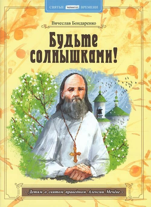 Будьте солнышками! Детям о святом праведном Алексии Мечеве. Бондаренко Вячеслав Васильевич. Свято-Елисаветинский монастырь, Минск