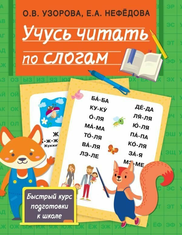 Учусь читать по слогам. АСТ, Москва