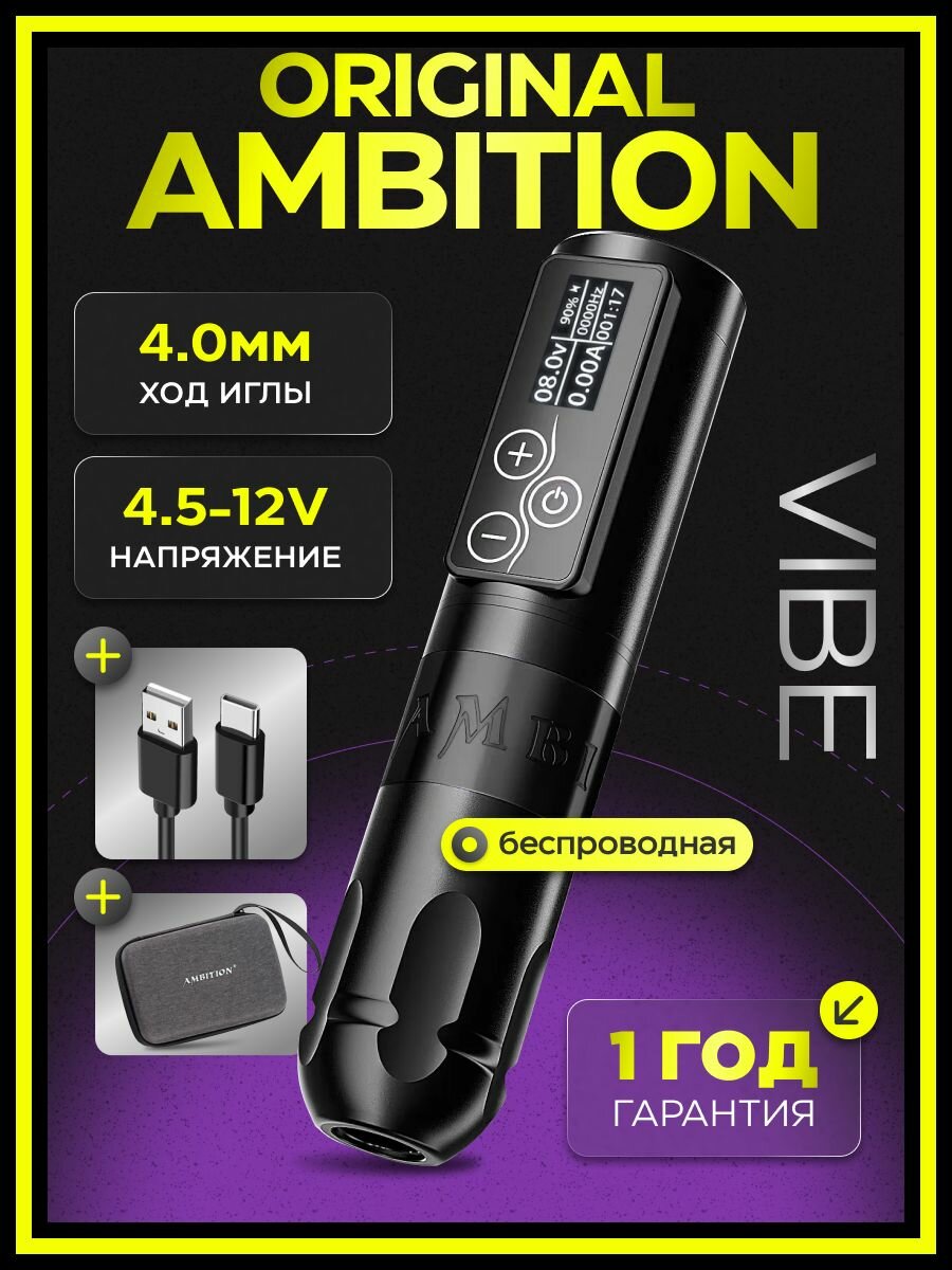 Тату-машинка Ambition Vibe, беспроводная, черная, с дисплеем