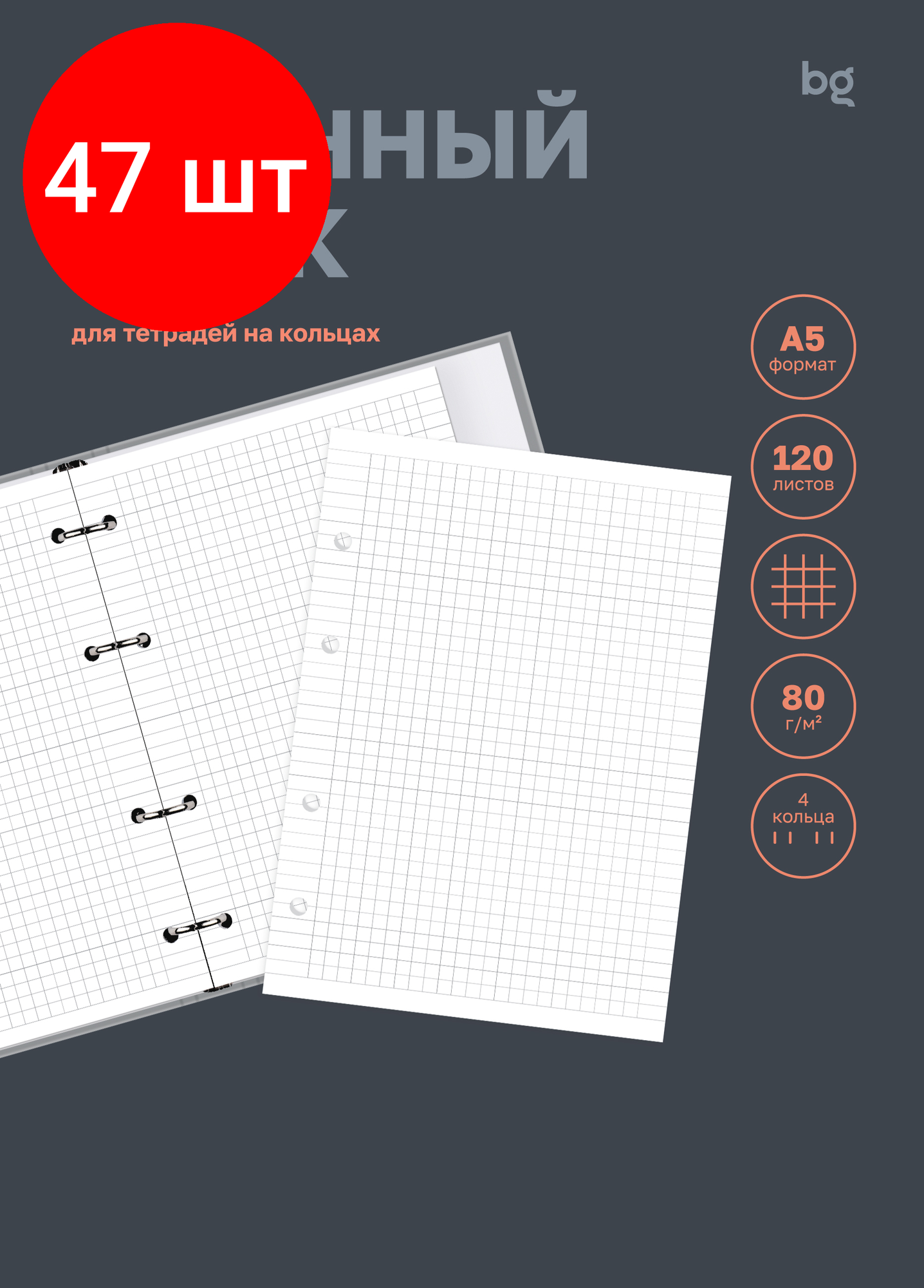 Комплект 47 шт, Сменный блок 120л, А5, BG, 80 гр/м2, белый, пленка т/у, с вкладышем