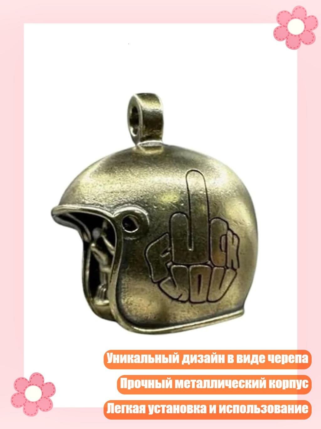 Мотоциклетный колокольчик с черепом, A