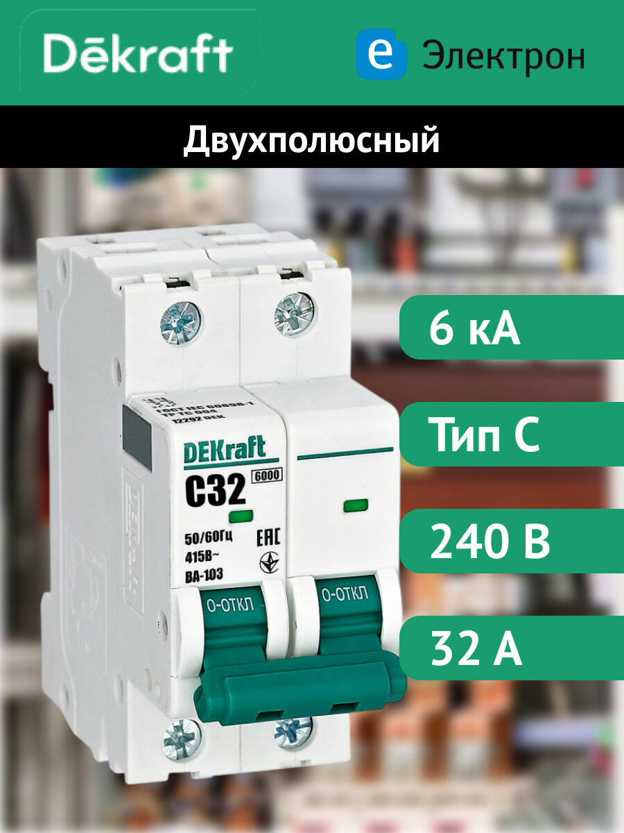 Автоматический выключатель DEKraft ВА-103, двухполюсный, 2P, 32А, 6кА, характеристика C, 12292DEK