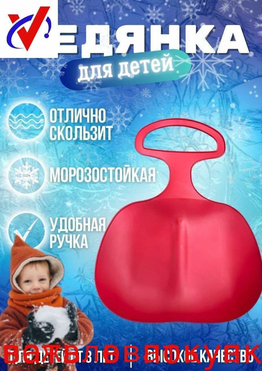 Ледянка с ручкой детская ( Пластик 48*36 Красный) подарок ребенку