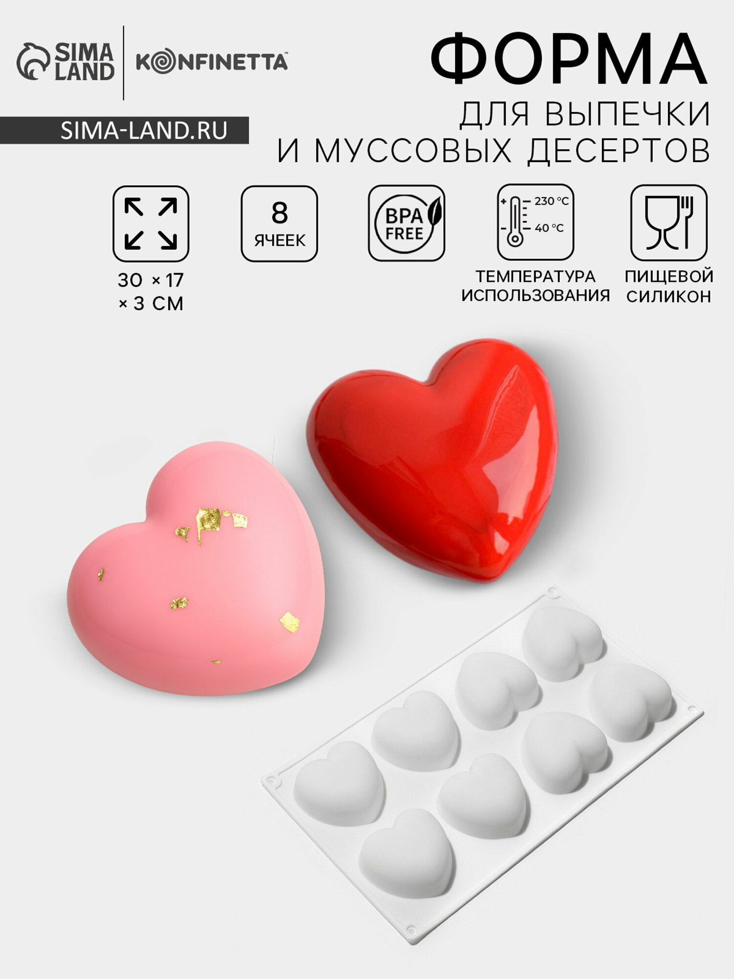 Форма для муссовых десертов и выпечки "Сердца", 30x17.5x3 см, 8 ячеек