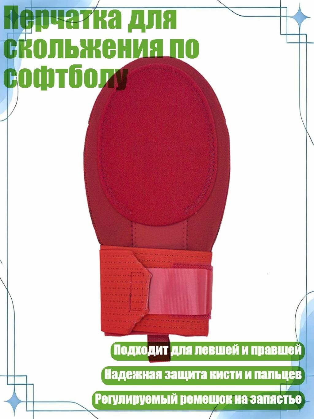 Перчатка для скольжения по софтболу, красный - большой размер