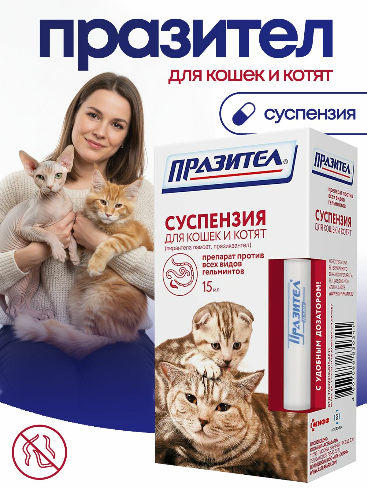 Празител для кошек и котят суспензия от глистов 15 мл, Астрафарм