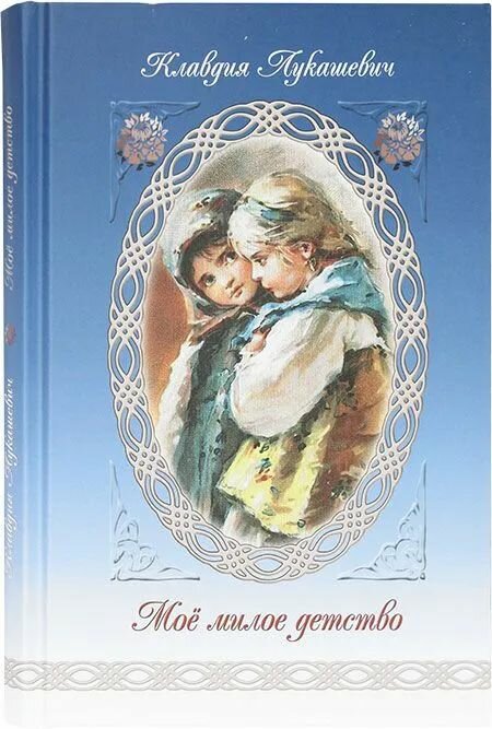 Моё милое детство (Сибирская Благозвонница) (Лукашевич К. В.)