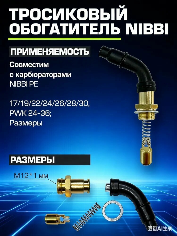 Обогатитель тросиковый на карбюратор NIBBI