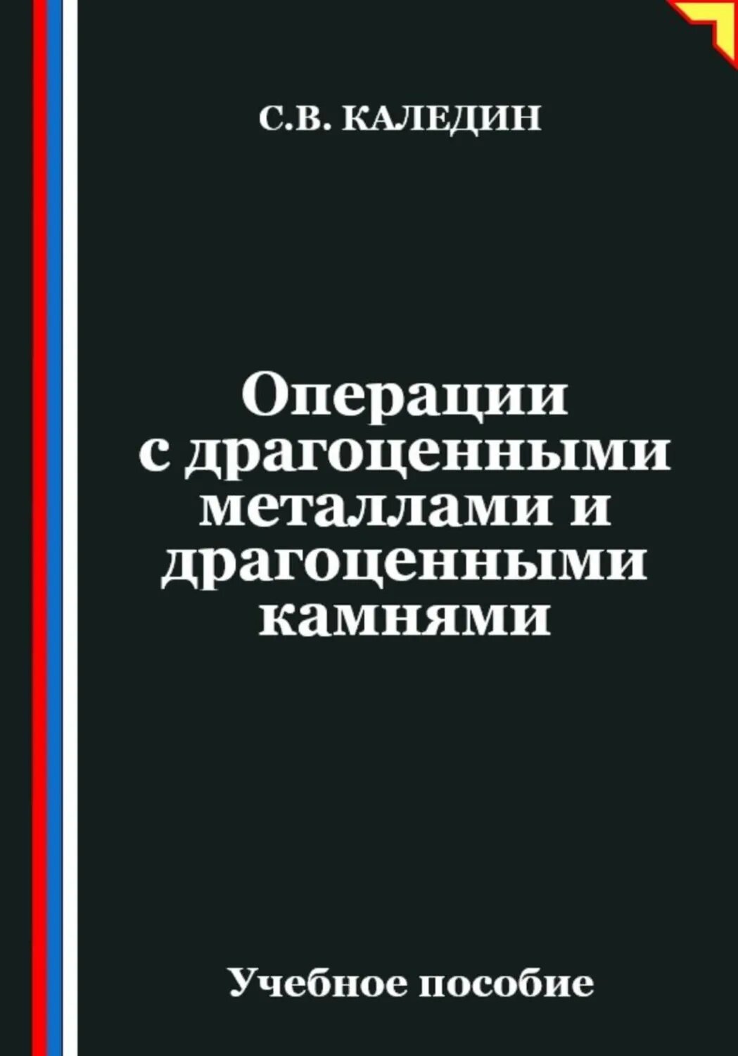 Операции с драгоценными металлами и драгоценными камнями [Цифровая книга]