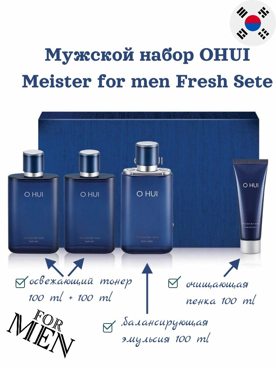 Подарочный набор мужской косметики для ухода за кожей лица O hui Meister for men fresh lotion