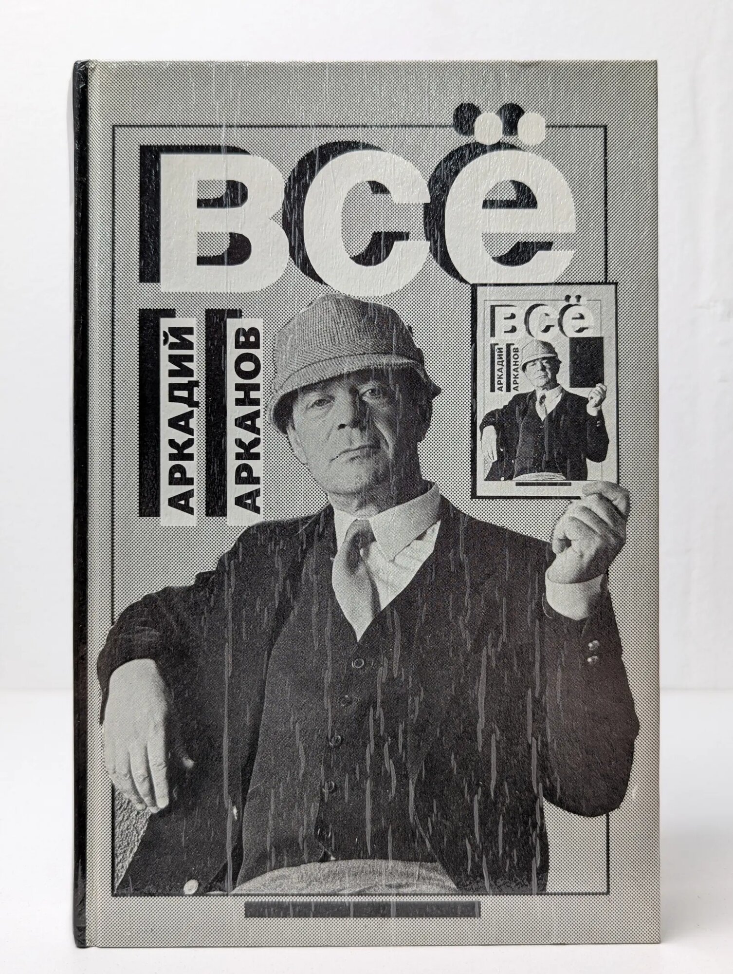 Все Арканов Аркадий Михайлович 1990