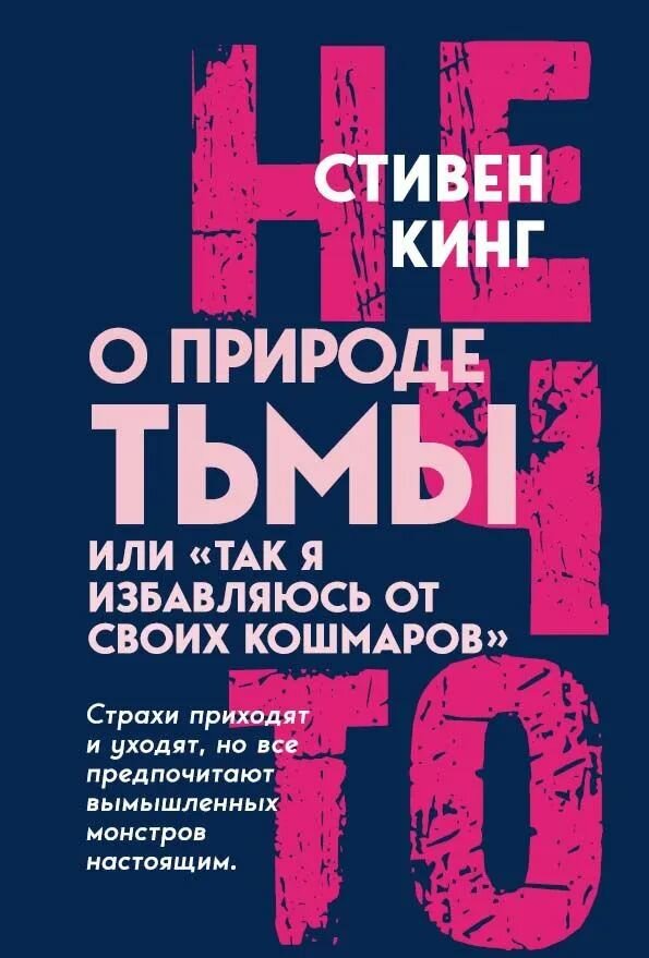 О природе Тьмы, или Так я избавляюсь от своих кошмаров