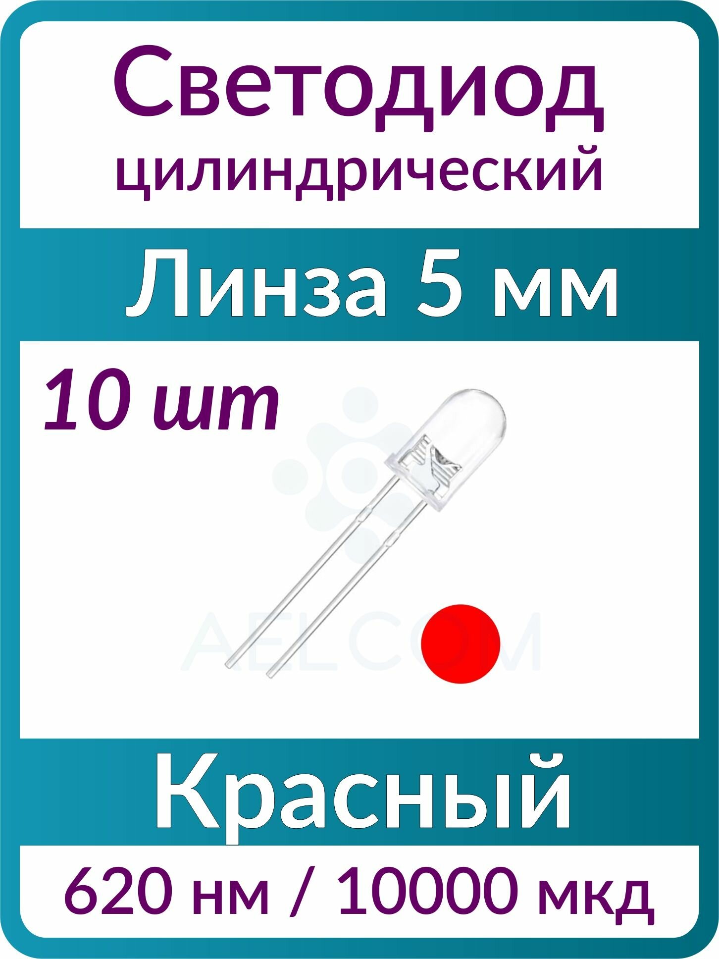 Светодиод цилиндрический (10 шт), 5 мм, красный, 620 нм, линза прозрачная бесцветная выпуклая, 30 град, 2.2 В, 10000 мкд