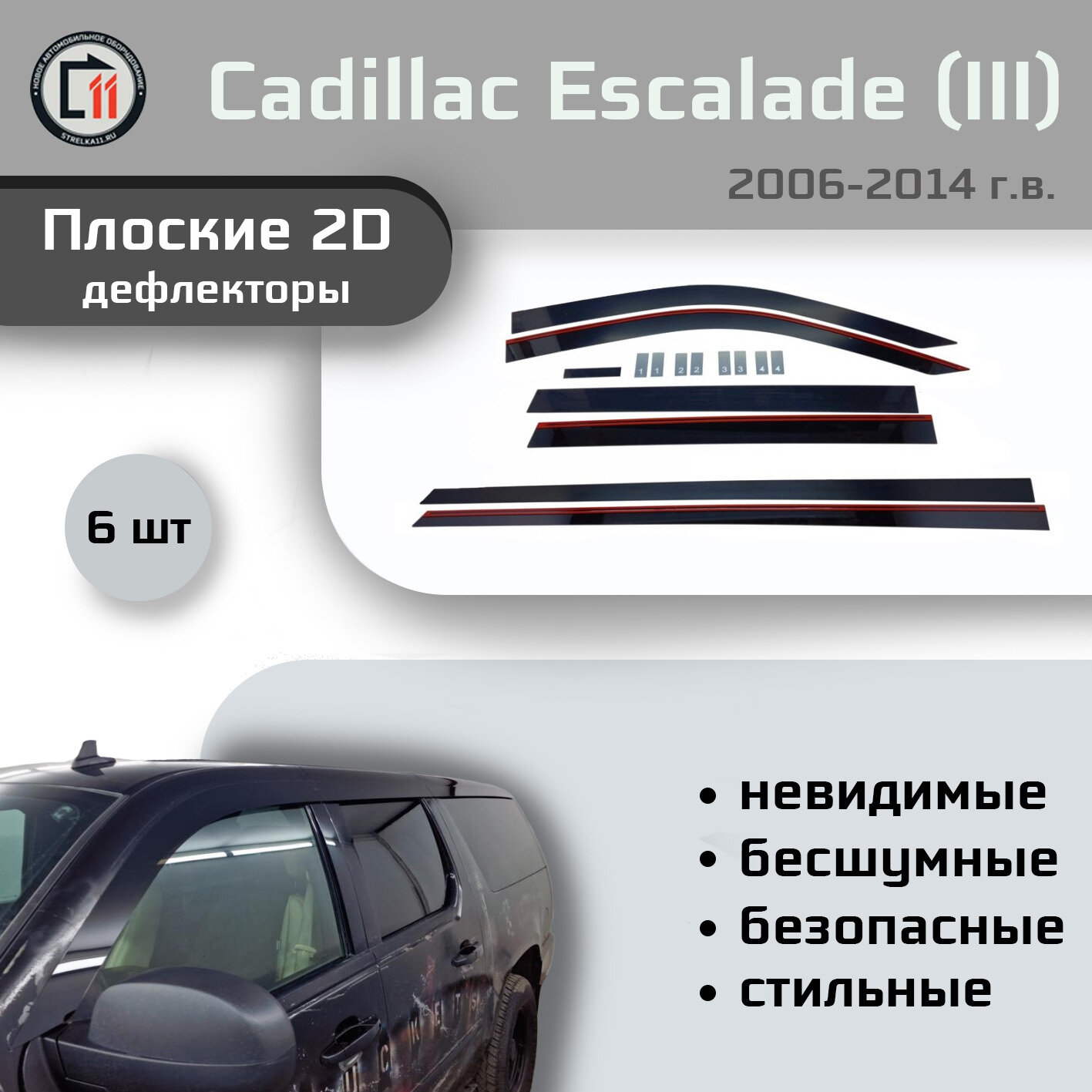 Дефлекторы 2D для CADILLAC ESCALADE 2006-2014 (III), 6шт, под наклоном - удлиненная версия
