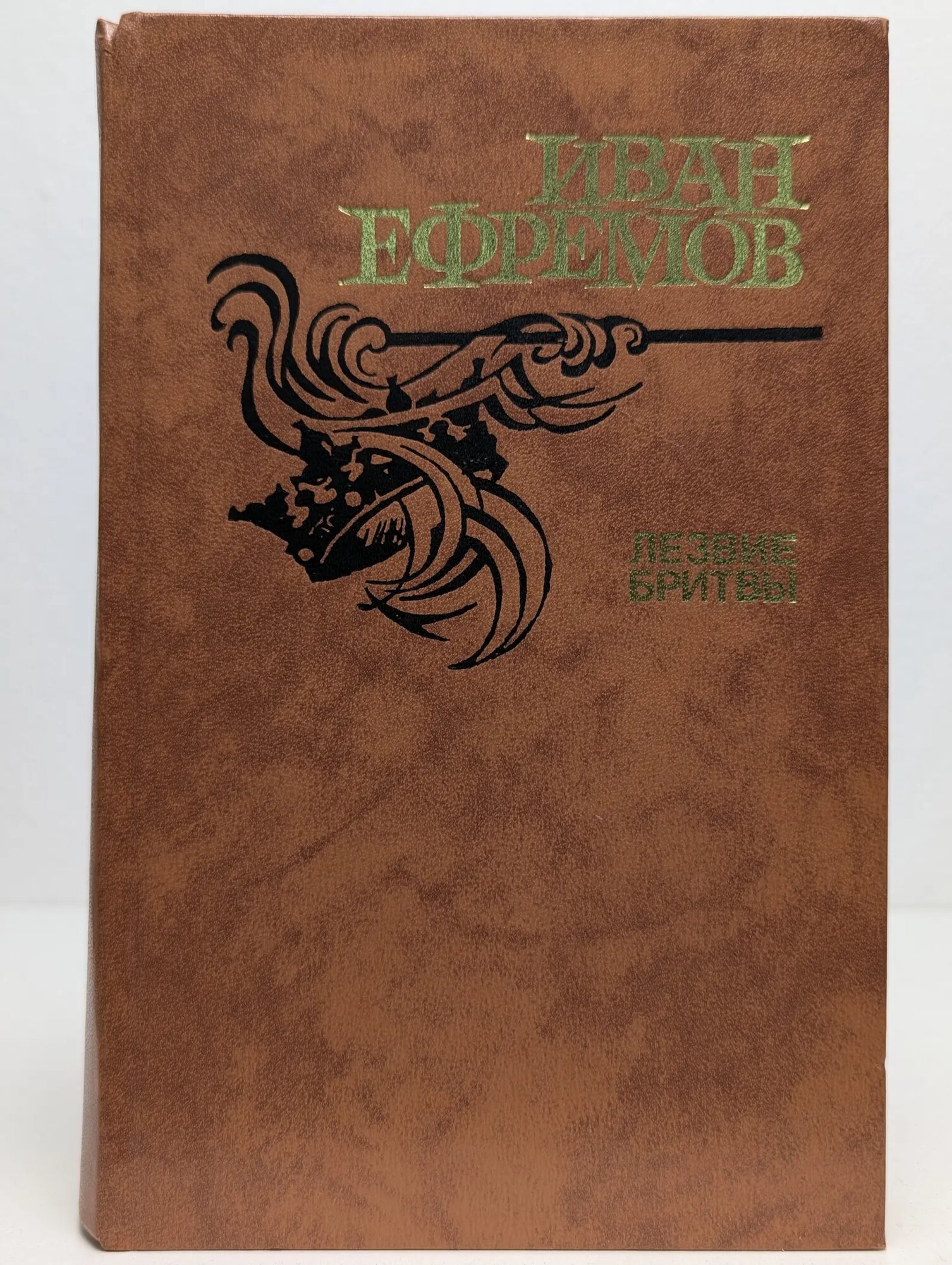 Лезвие бритвы Ефремов Иван Антонович 1988