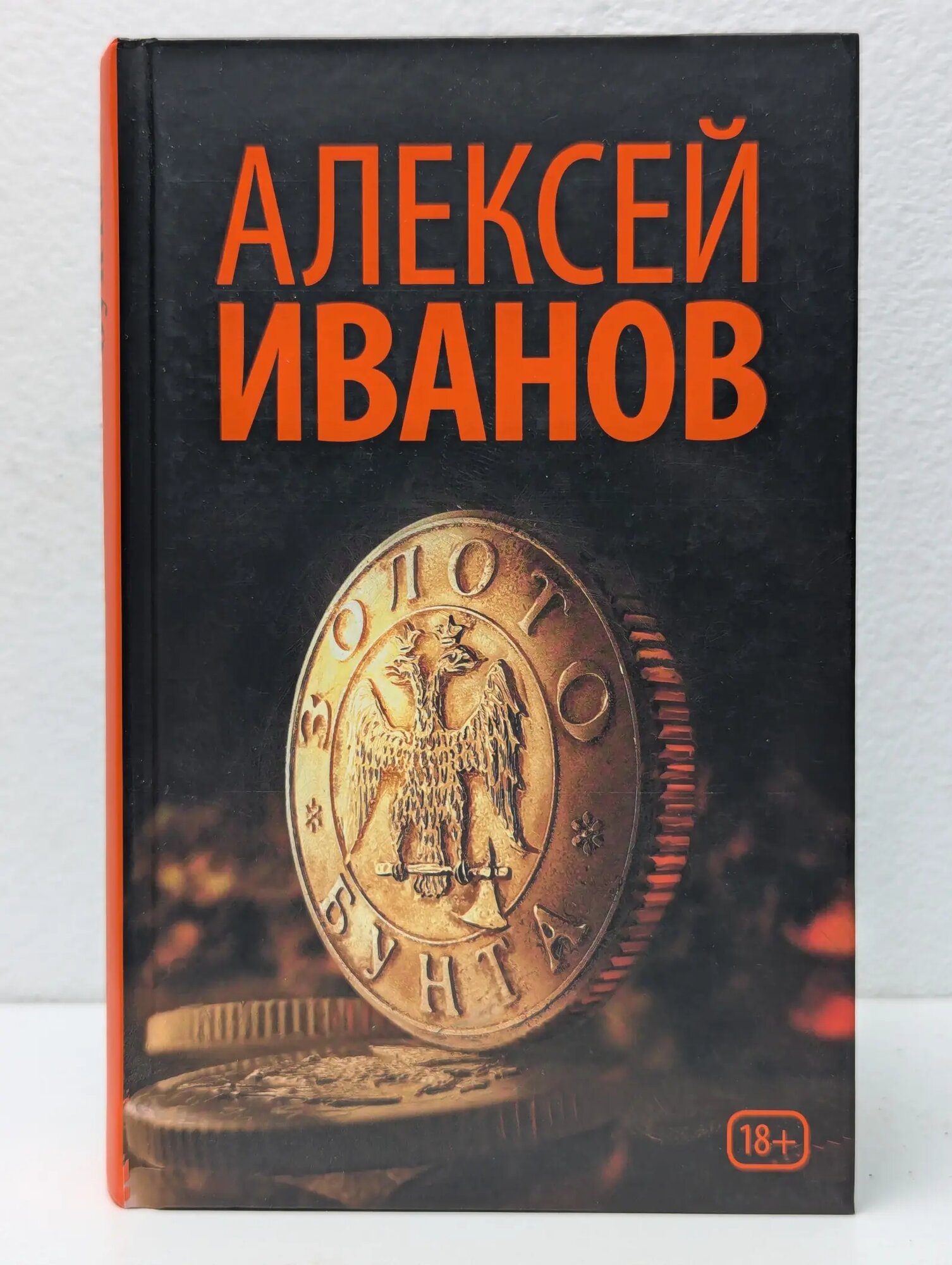 Золото бунта Иванов Алексей Викторович 2019