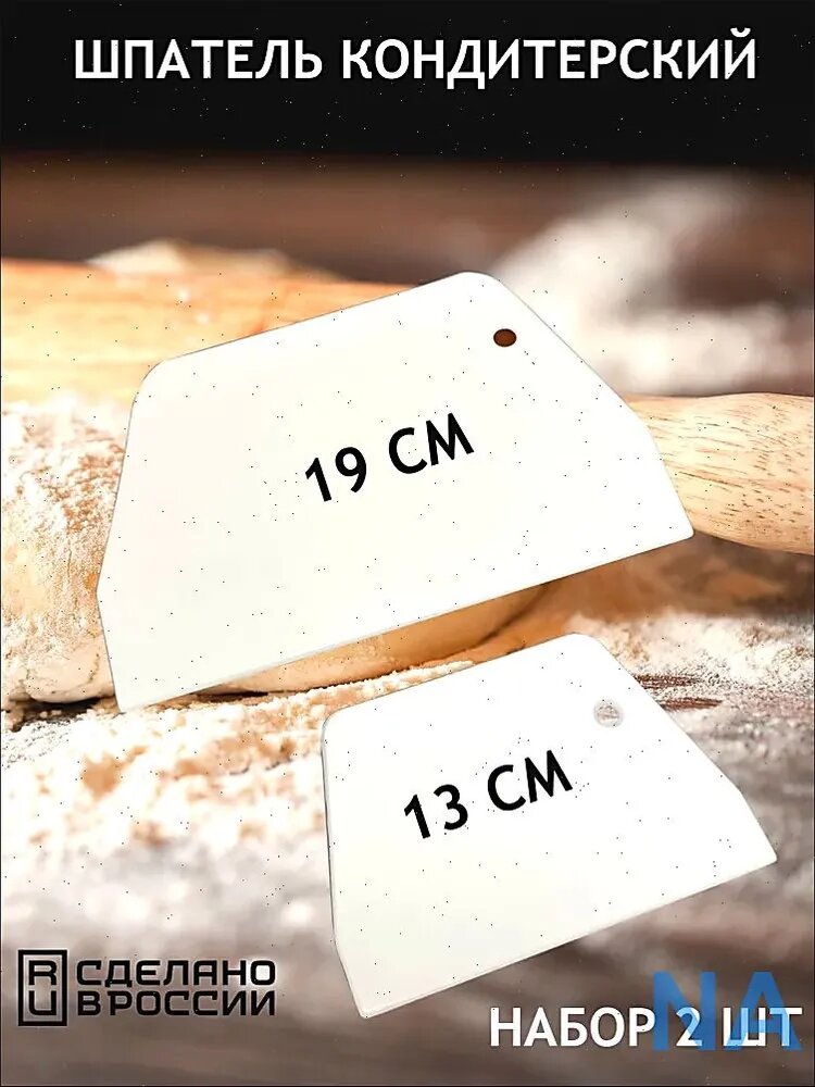 Шпатель-скребок кондитерский, 2 шт