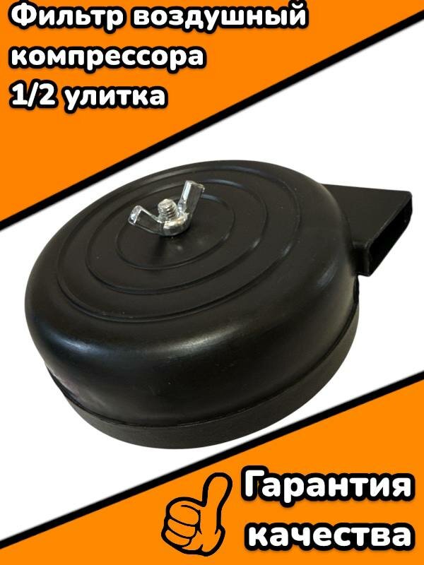 Фильтр воздушный компрессора 1/2" улитка