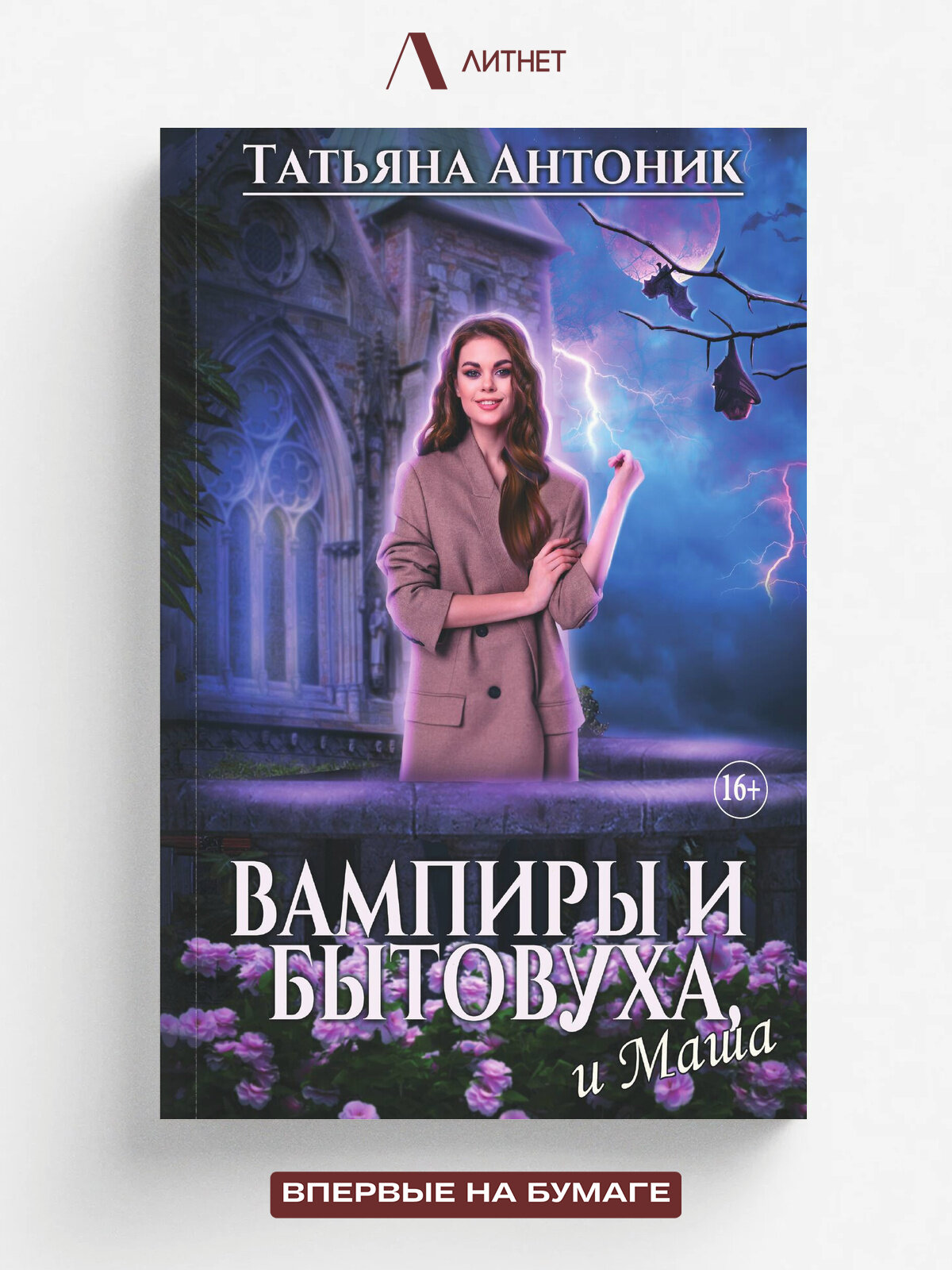 Вампиры и бытовуха, и Маша