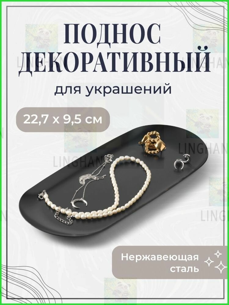 , Поднос декоративный для украшений и свечей/ Подставка интерьерная металлическая для косметики, Черный