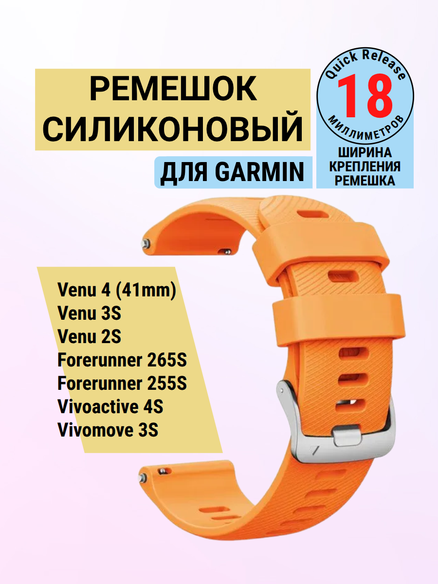 Ремешок 18 мм силиконовый для Garmin Venu 2S, Vivoactive 4S, Forerunner 255S, Forerunner 265S быстросъемный (оранжевый)