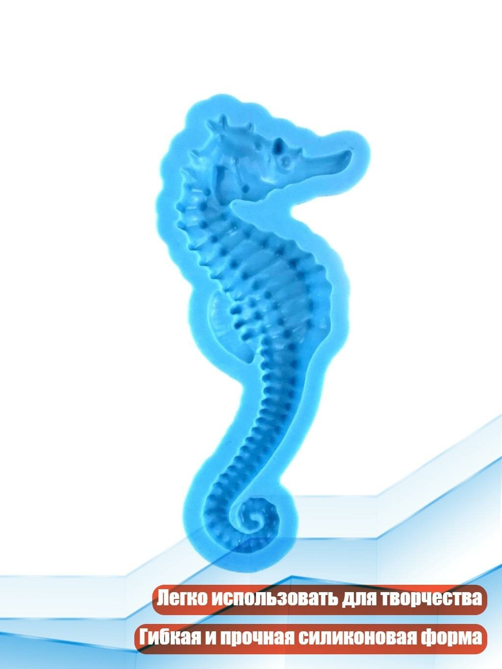 Силиконовая форма для морского конька, Синий