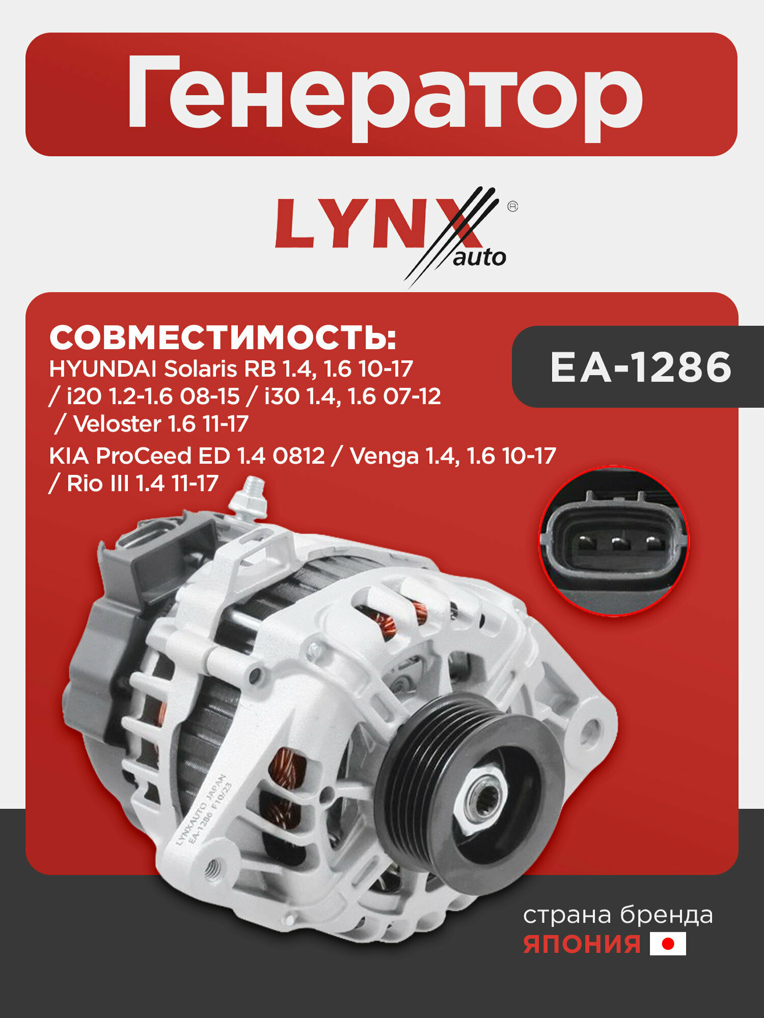 Генератор LYNXauto EA-1286. Для: HYUNDAI Хендаи i20 1.2-1.6 08-15 / i30 1.4, 1.6 07-12 / Solaris(Солярис) RB 1.4, 1.6 10-17 / Veloster(Велостер) 1.6 1