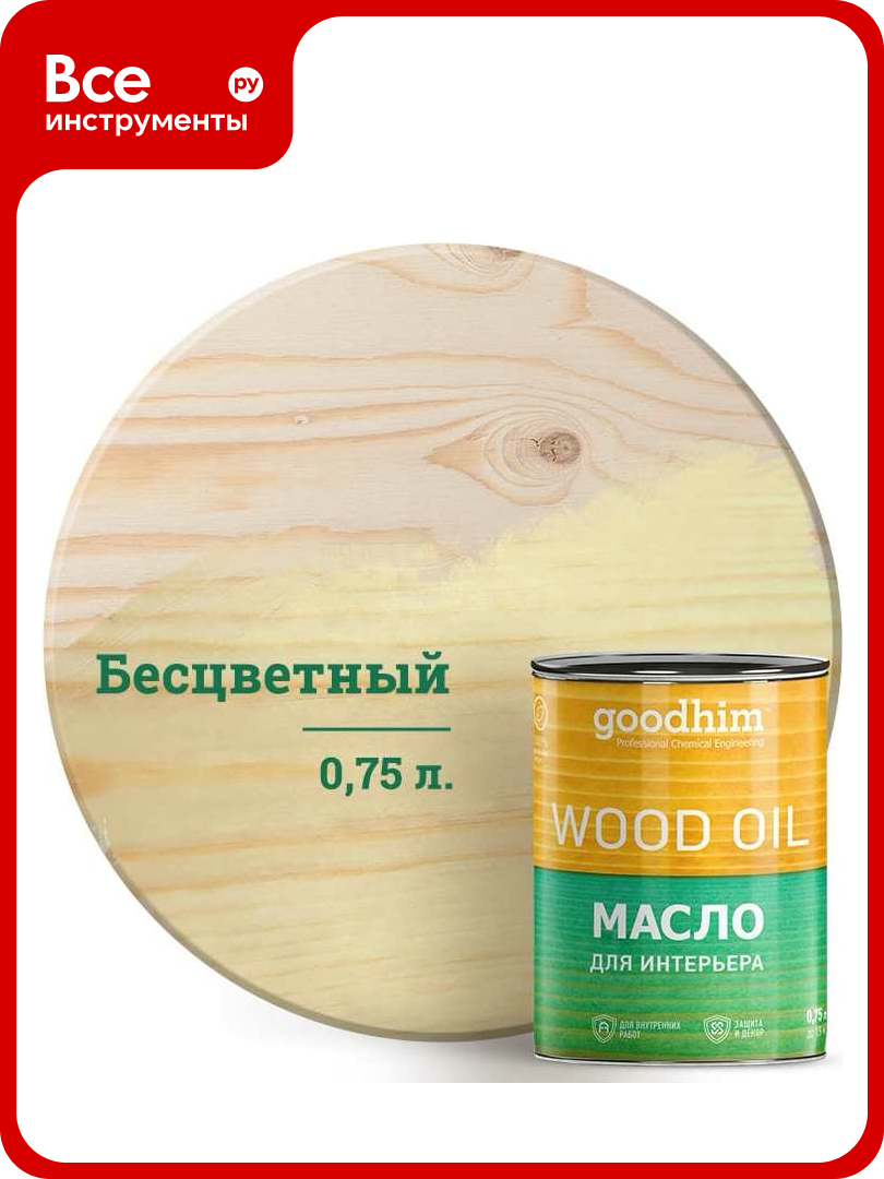 Масло для интерьера Goodhim бесцветное с воском и УФ‑фильтром, влагостойкая защита древесины от плесени, матовое