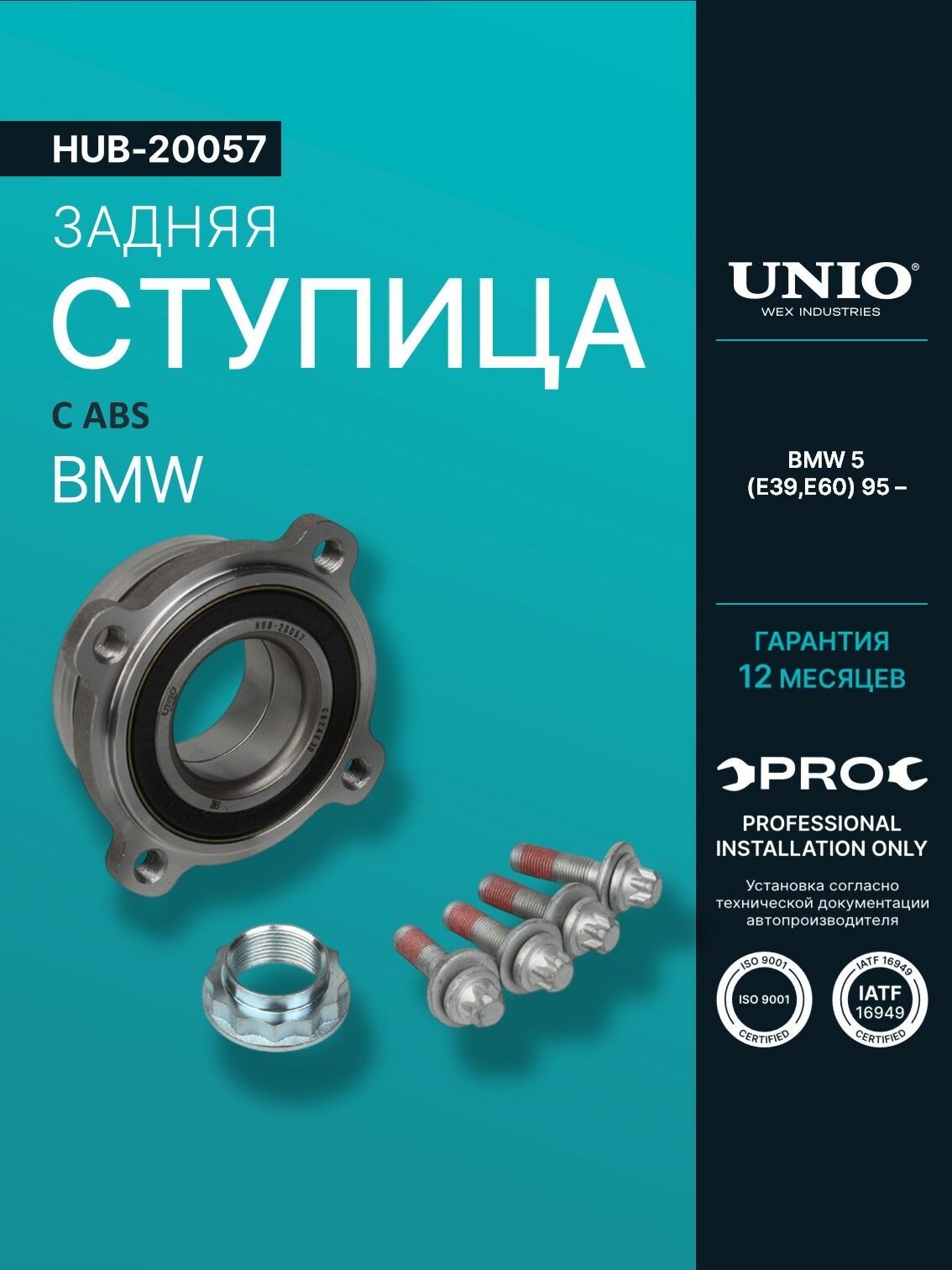 Ступица задняя (с ABS) BMW 5 (E39, E60) 95-
