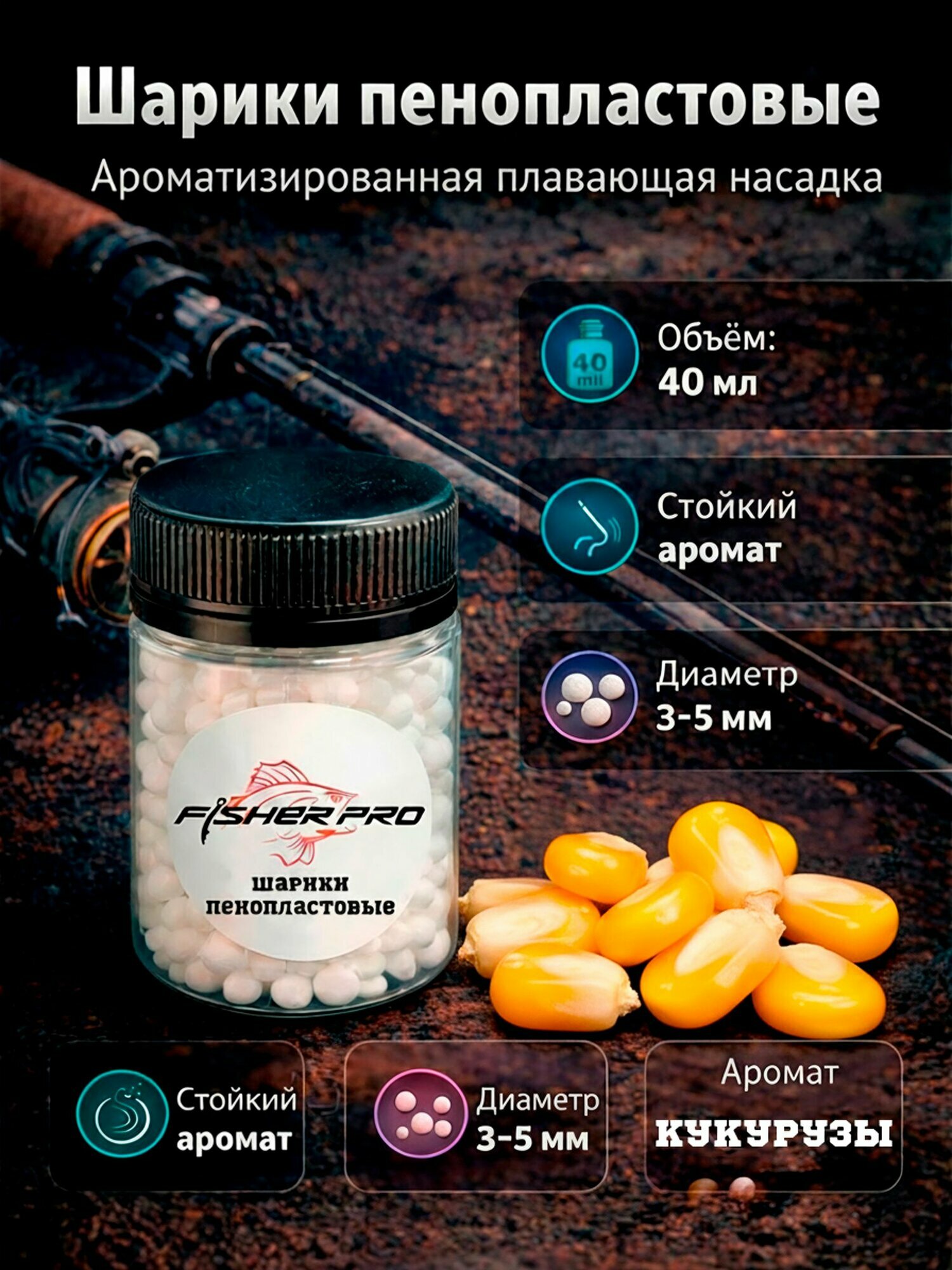 Пенопласт рыболовный ароматизированный, приманка для рыбалки FisherPro, Вкус: Кукуруза, Диаметр 3-5 мм.