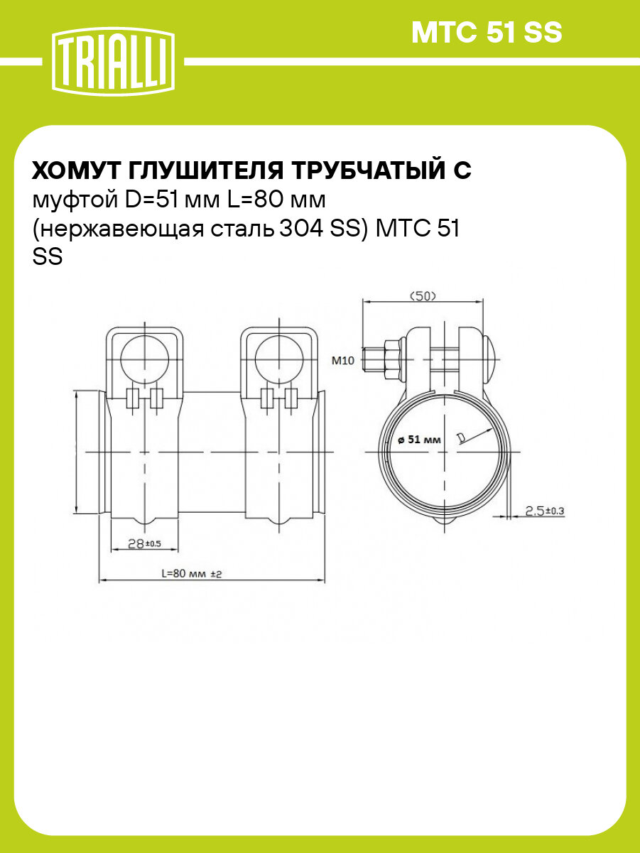 Хомут глушителя трубчатый с муфтой D=51 мм L=80 мм (нержавеющая сталь 304 SS) MTC 51 SS TRIALLI