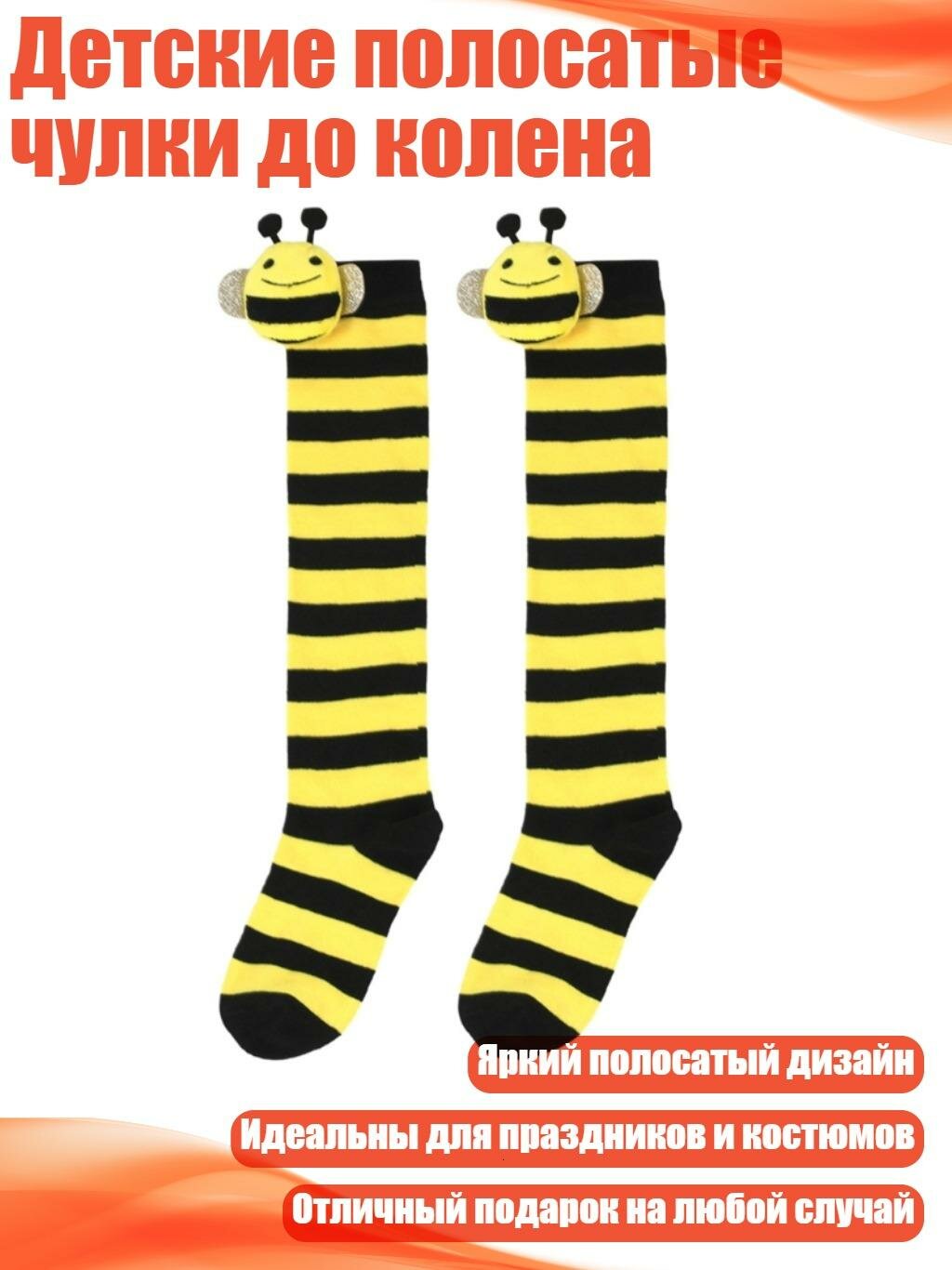 Детские полосатые чулки до колена, Черно - желтая полоса