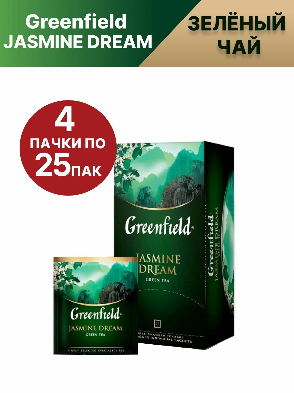 Чай в пакетиках зелёный Greenfield Jasmine Dream, 25 пак - 4 шт