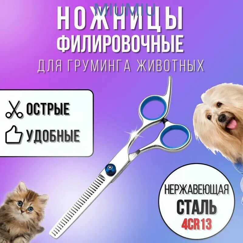 Филировочные ножницы для груминга собак и кошек из нержавеющей стали