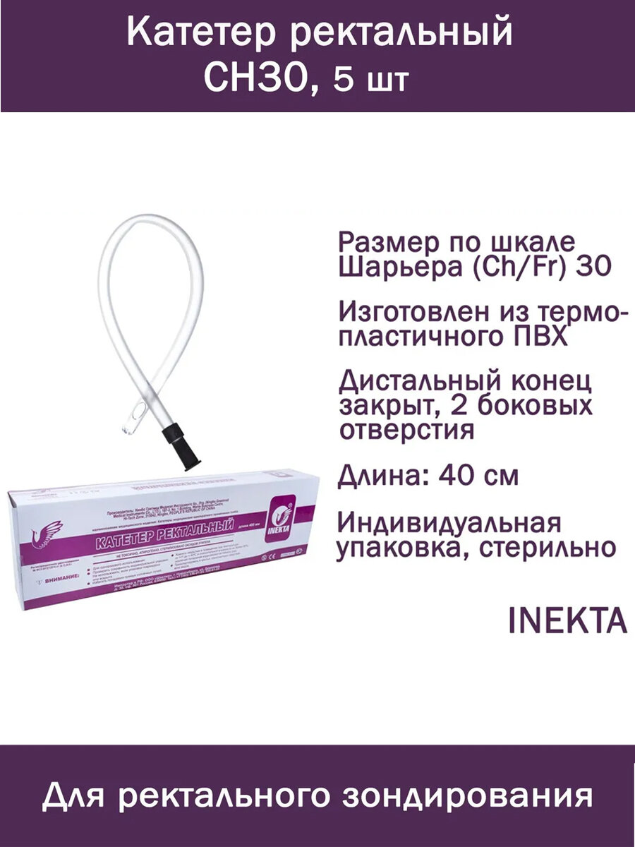 Набор Катетеров ректальных (трубка газоотводная) INEKTA CH30 5 шт