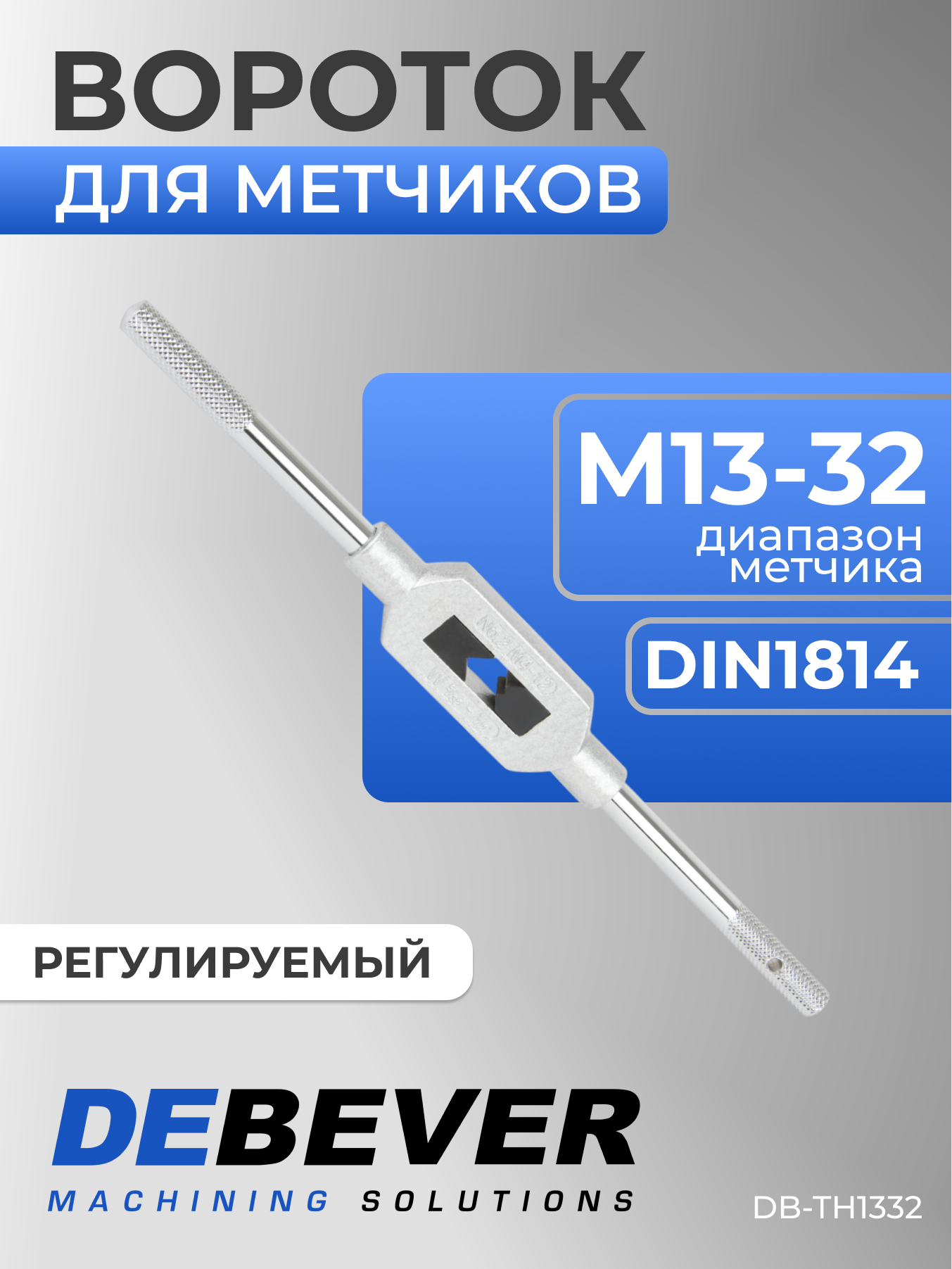 Вороток для метчиков регулируемый, М13-32, DIN 1814, DB-TH1332