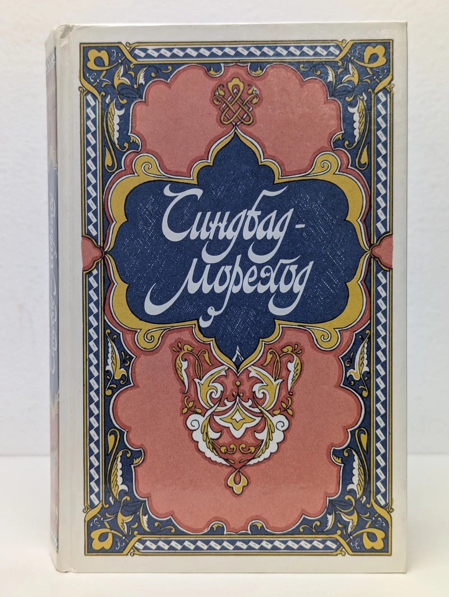 Синдбад-мореход Сборник 1988