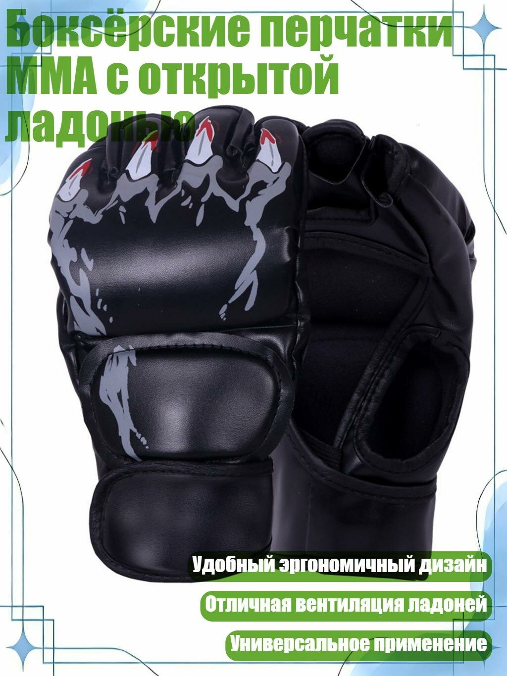 Боксёрские перчатки MMA с открытой ладонью, черные прибылые пальцы