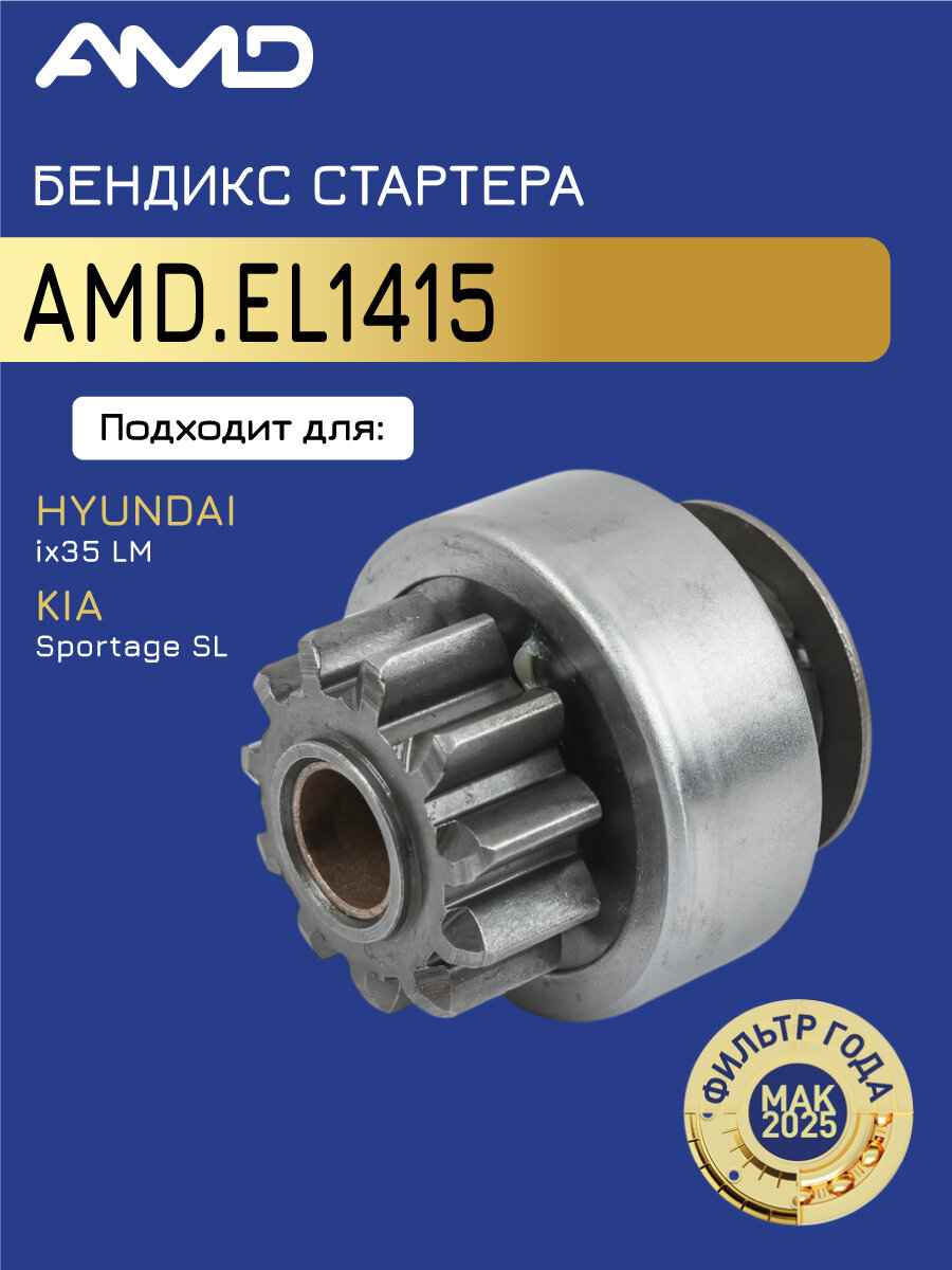 Бендикс стартера 36145-2G000 AMD. EL1415 для HYUNDAI ix35 LM 2,0 2010- KIA Sportage SL 2,0 2010-