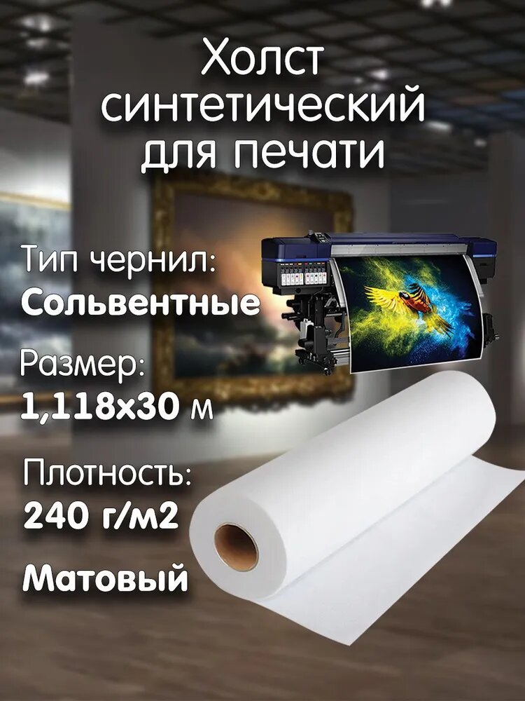 Холст грунтованный в рулоне для печати 1,118х30м, 240 г/м2, матовый, тип чернил: сольвентные, латексные, УФ