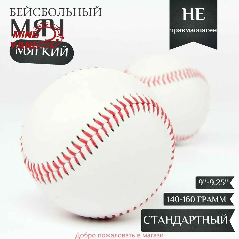 Мяч бейсбольный 1 шт