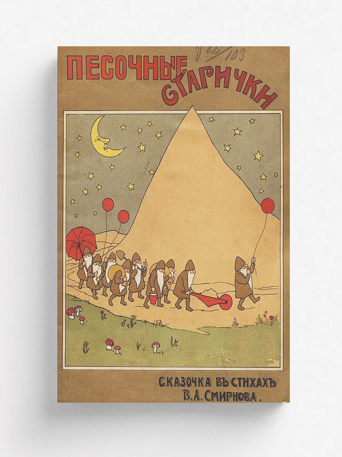 Песочные старички