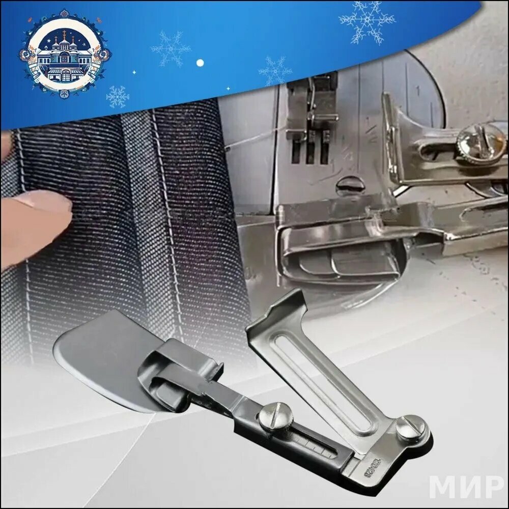 Эксклюзивная лапка для оверлока из нержавеющей стали, формирующая идеальный подгиб