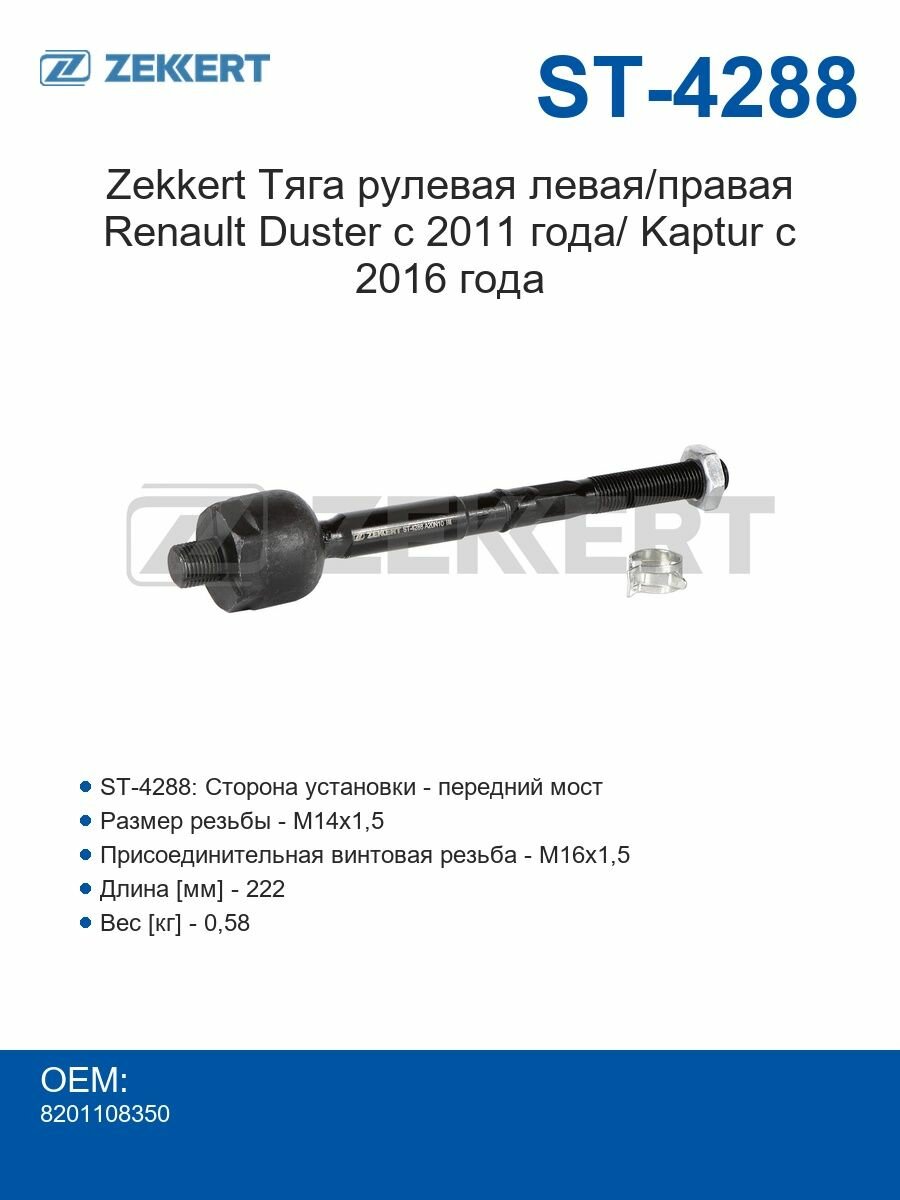 Zekkert Тяга рулевая левая/правая Renault Duster с 2011 года/ Kaptur с 2016 года