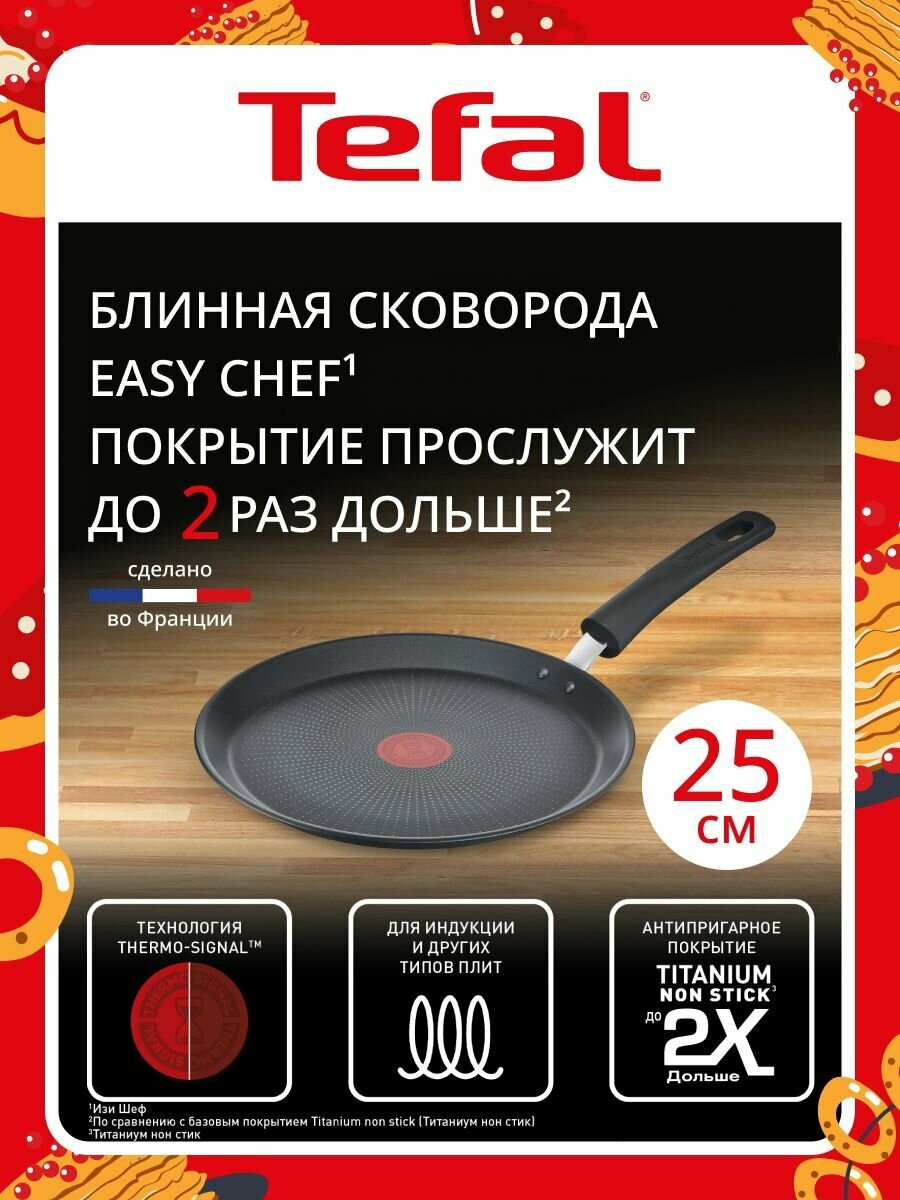 Сковорода блинная Tefal Easy Chef 25 см, с индикатором температуры, антипригарным покрытием, для газовых, электрических и индукционных плит, сделано во Франции