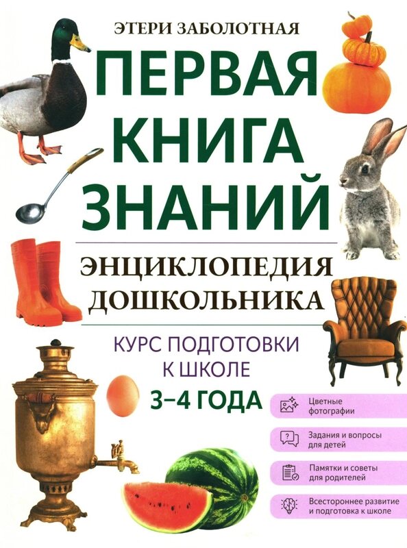 Энциклопедия дошкольника: 3-4 года (Заболотная Э. Н.)
