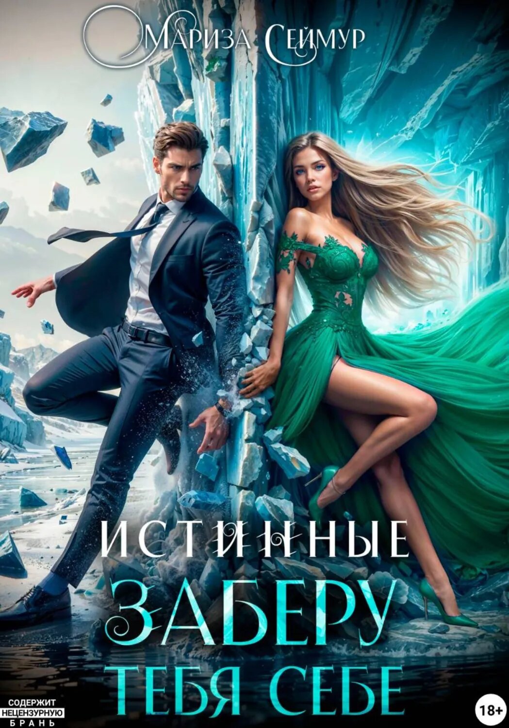 Истинные. Заберу тебя себе [Цифровая книга]