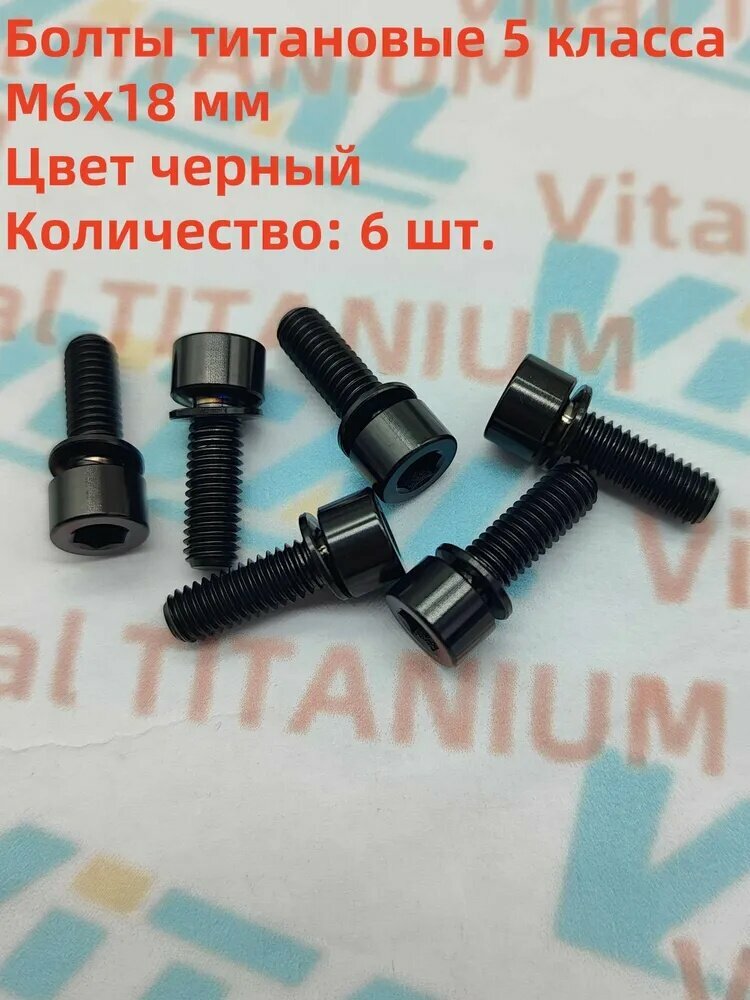 Болт 18 мм, 6 шт.