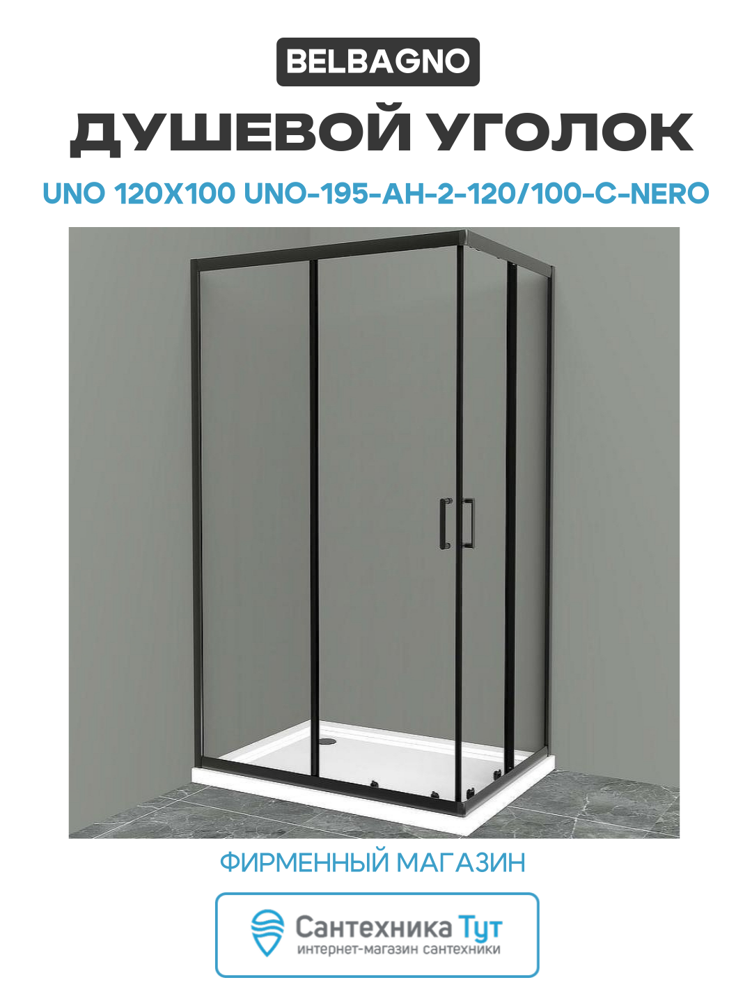 Душевой уголок BelBagno Uno 120х100 UNO-195-AH-2-120/100-C-NERO профиль Черный матовый стекло прозрачное алюминий черный