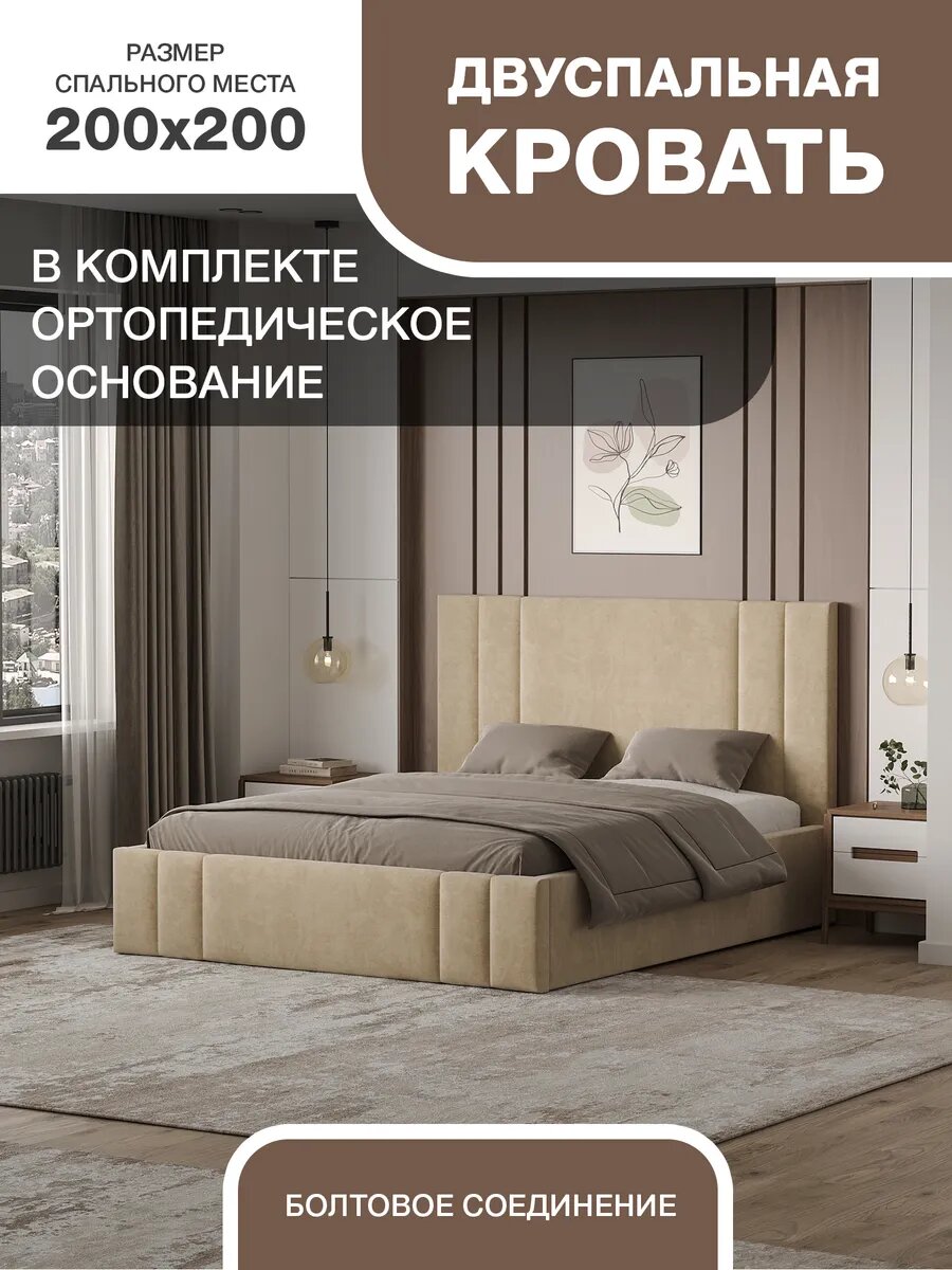 Кровать двуспальная 200х200 с ортопедическим основанием, бежевая